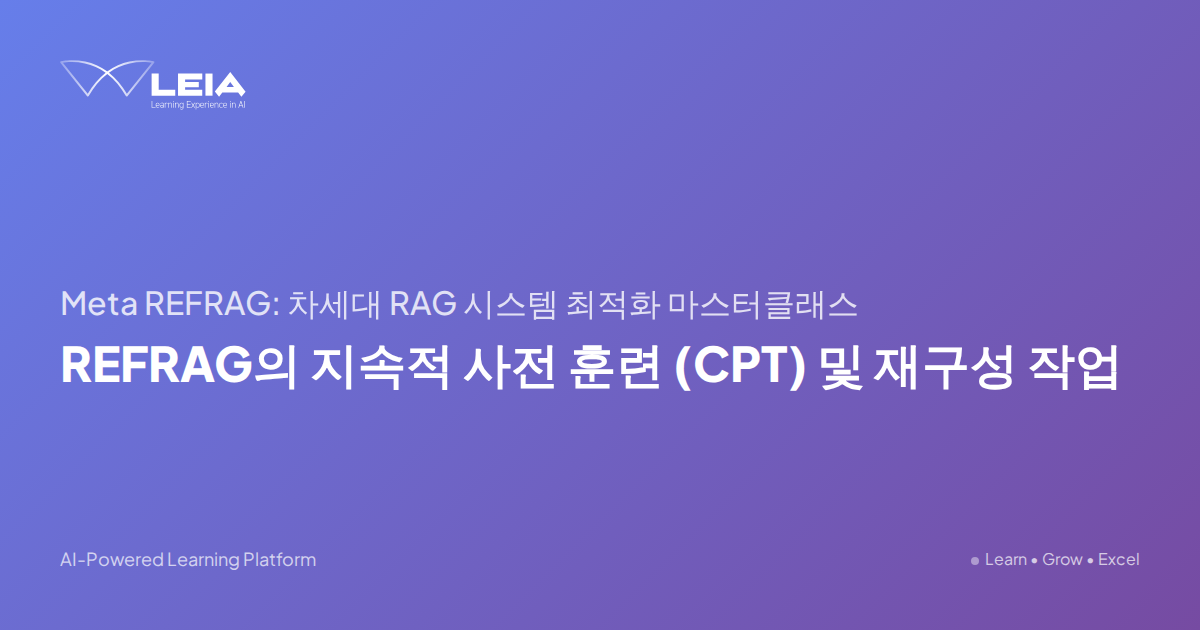 REFRAG의 지속적 사전 훈련 (CPT) 및 재구성 작업 - Meta REFRAG: 차세대 RAG 시스템 최적화 마스터클래스